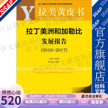 皮书系列·拉美黄皮书：拉丁美洲和加勒比发展报告（2016~2017）