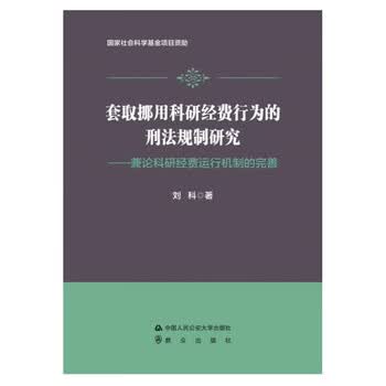 套取挪用科研经费行为的刑法规制研究——兼论科研经费运行机制的完善