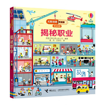 尤斯伯恩看里面(低幼版):揭秘职业