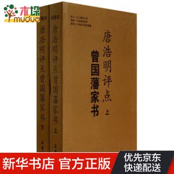 唐浩明评点曾国藩家书(上下)(精)