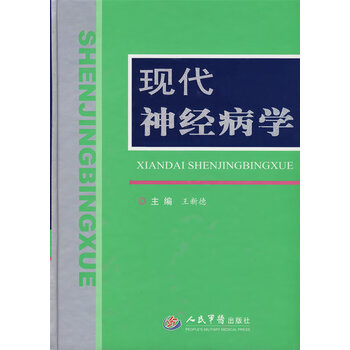 现代学 王新德 人民军医出版社