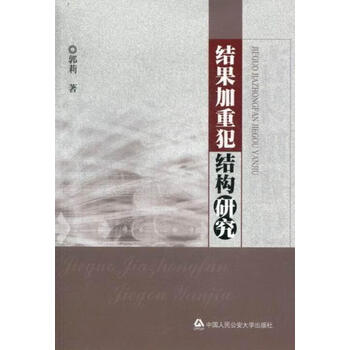 结果加重犯结构研究 郭莉 法律 9787565311352