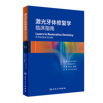激光牙体修复学  临床指南