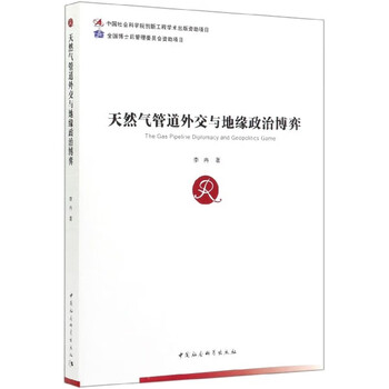天然气管道外交与地缘政治博弈