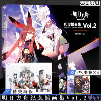 明日方舟纪念插画集(Vol.2)鹰角网络广东羊城晚报出版社有限公司9787554309599 动漫书