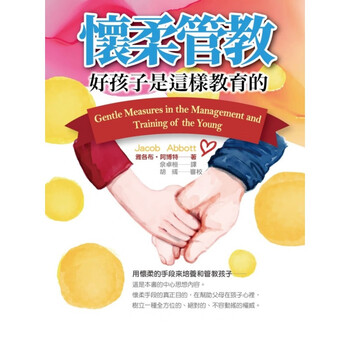 台版 怀柔管教 好孩子是这样教育的 家庭育儿促进道德与心理发展人生教育哲学子