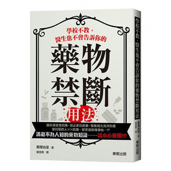 学校不教 医生也不会告诉你的药物禁断用法 医疗常识保健 港台图书预售