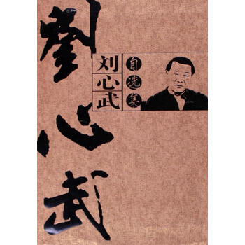 刘心武自选集 刘心武 文学 9787222045880
