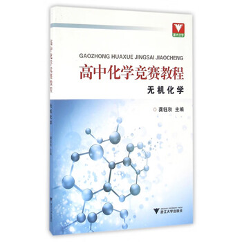 无机化学(高中化学竞赛教程)