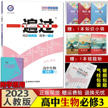 2023新版天星教育一遍过高中生物必修3人教版RJ版高中生物必修三教材练习册同步辅导书生物必修三必刷