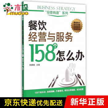 餐饮经营与服务158个怎么办/经营有道系列