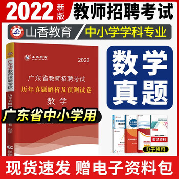 山香招教 2022广东省教师招聘考试用书 广东招教2022 广东招教教育教学理论基础 广东招教比刷题库历年真题解析 广东招教【中小学数学】历年真题解析