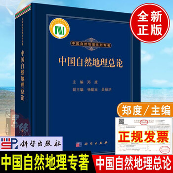 正版书籍 中国自然地理总论 郑度，杨勤业，吴绍洪 编科学出版社9787030453976