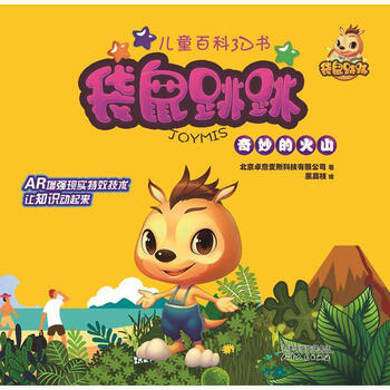 袋鼠跳跳儿童百科3D书奇妙的火山 北京卓意麦斯科技有限公司 天津人民出版社