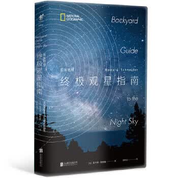 国家地理观星指南 【正版图书，放心购买】