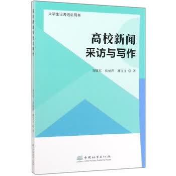 高校新闻采访与写作/大学生记者培训用书