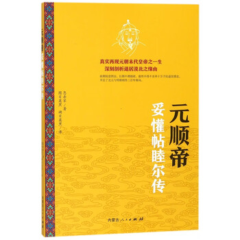 元顺帝妥懽帖睦尔传