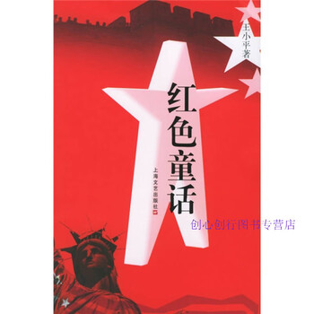 红色童话 王小平