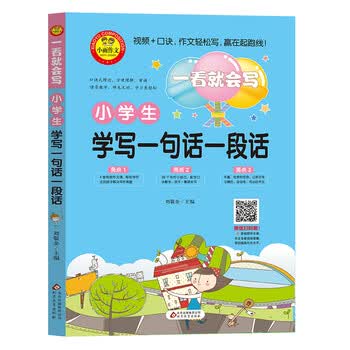 小学生学写一句话一段话 彩图注音版 扫码名师视频讲解 小学3-6年级作文书