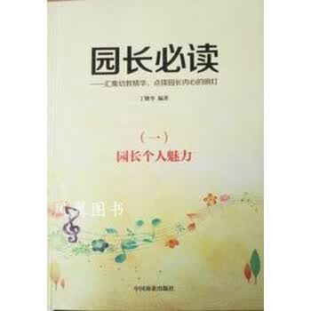 园长必读 全6册 丁继华编 中国商业出版社