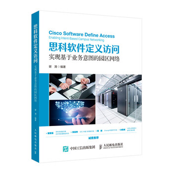 思科软件定义访问 实现基于业务意图的园区网络