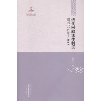 清代回疆法律制度研究(17591884)中国边疆研究文
