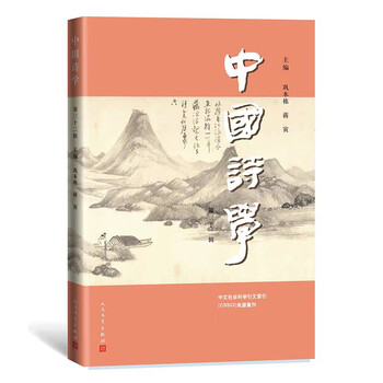 中国诗学（第三十二辑）