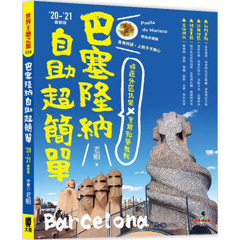 台版《巴塞隆纳自助超简单 精选分区玩乐实用点餐教战(20—21新版)》观光景点购