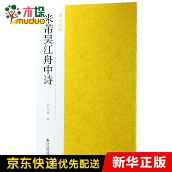 米芾吴江舟中诗/南山法帖