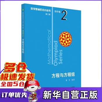 方程与方程组/数学奥林匹克小丛书
