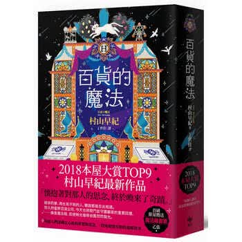 村山早纪百货的魔法 悦知文化 港台图书
