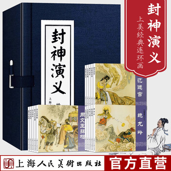 【函装蓝皮书】封神演义绘画本（全套15册）怀旧珍藏连环画小人书 中国神话经典故事 上海人美连环画