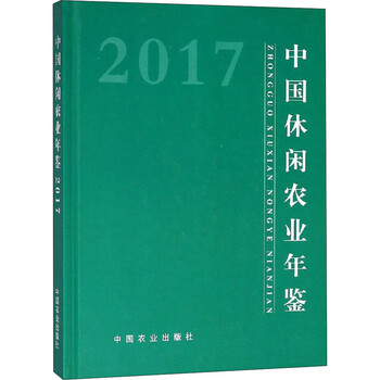 中国休闲农业年鉴 2017