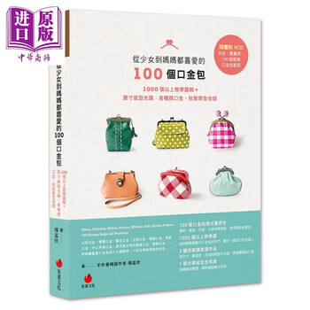 从少女到妈妈都喜爱的100个口金包 附原寸纸型光碟 港台原版 杨孟欣 朱雀文化