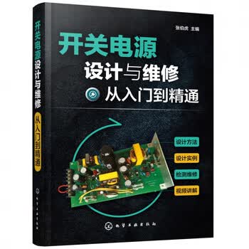 开关电源设计与维修从入门到精通