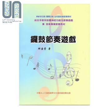锣鼓节奏游戏  邱垂堂   音乐   乐谱  打击乐器谱   港台原版