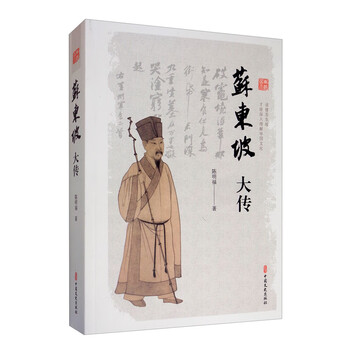 苏东坡大传