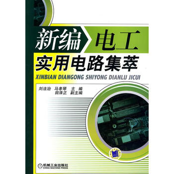 新编电工实用电路集萃 电子与通信 刘法治，马孝琴主编 机械工业出版社       978711127