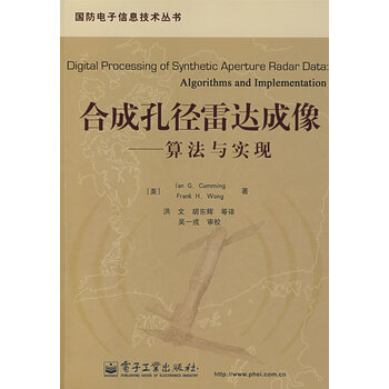合成孔径雷达成像 算法与实现[美]卡明（Cumm
