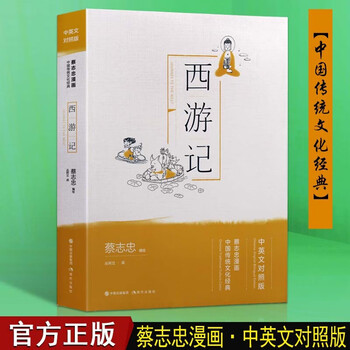 西游记 新版 蔡志忠漫画 四大名著连环画 中英文对照 连环画书籍 国学经典 连环画 现代出版社