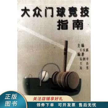 大众门球竞技指南