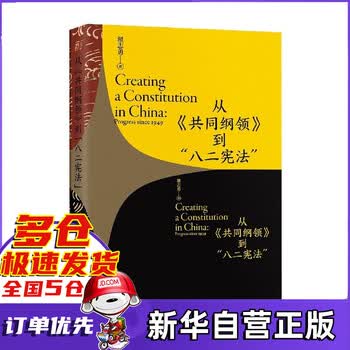 【现货速发】从共同纲领到八二宪法 翟志勇著 新书