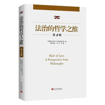 法治的哲学之维：第4辑/法律 / 法学文集/书籍