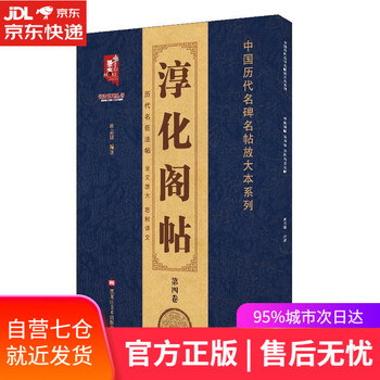 【正版图书】淳化阁帖.第四卷,历代名臣法帖  黑龙江美术出版社