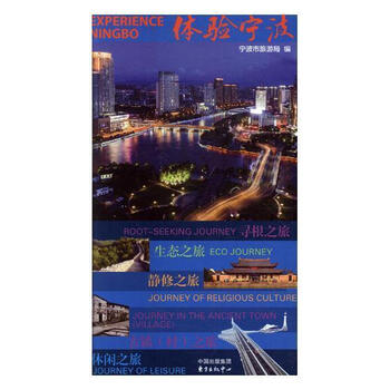 RT体验宁波宁波市旅游局东方出版中心9787547311356 旅游指南宁波