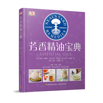 DK生活 芳香精油宝典