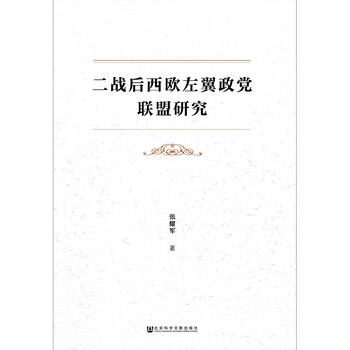 二战后西欧左翼政党联盟研究