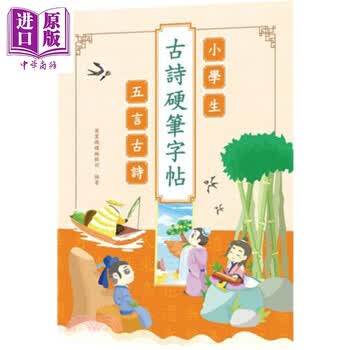 小学生古诗硬笔字帖 五言古诗 港台原版 香港万里机构 书法字帖