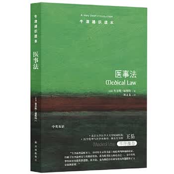 正版 医事法 （英）福斯特 牛津通识读本医事法 打破医事法理论与实践的壁垒 医疗过失 人体试验 医
