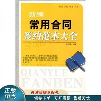 新编常用合同签约范本大全 胡占国
